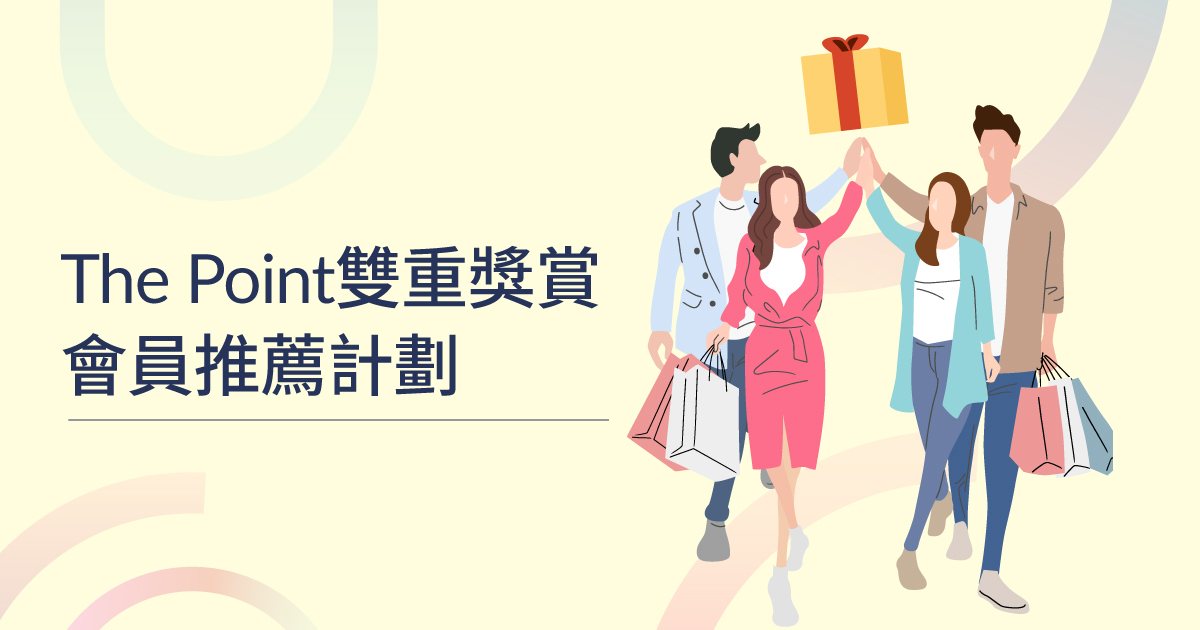 The Point雙重獎賞會員推薦計劃